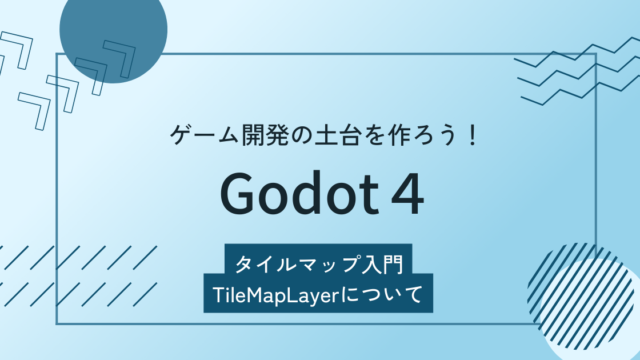 【Godot4.3】タイルマップ入門（TileMapLayer）｜GameCraft COMP