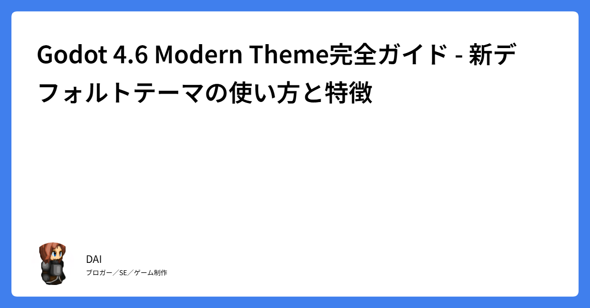 Godot Modern Themeの特徴と活用法